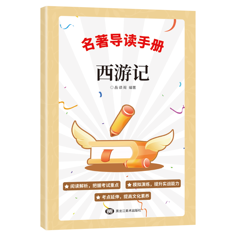 名著导读手册 《西游记》名著导读手册
