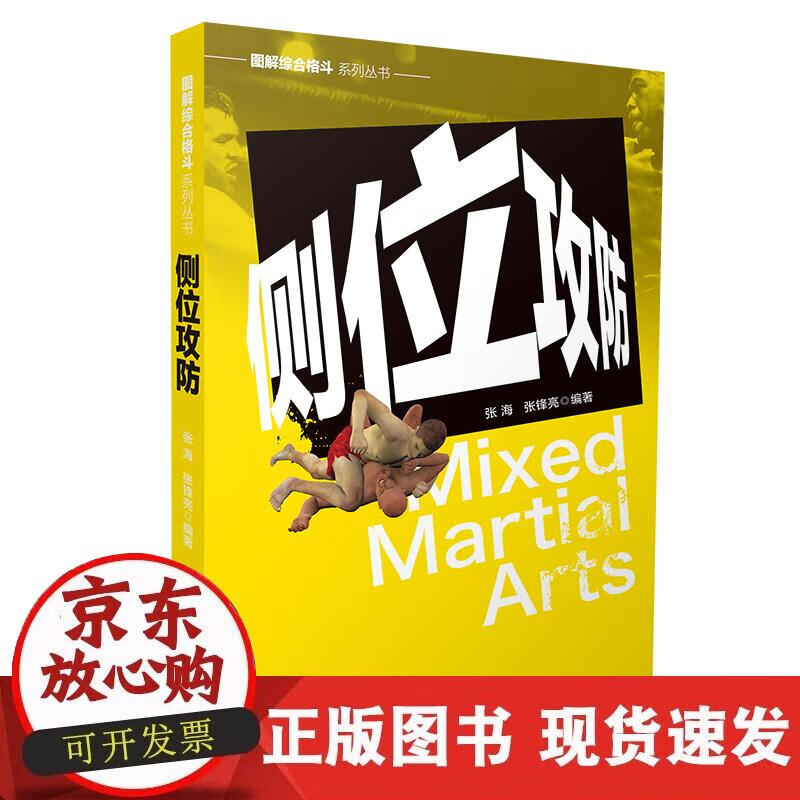 【现货】图解综合格斗系列丛书-侧位攻防