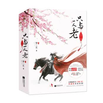 笑倾三国·只与一人老 梦三生 著
