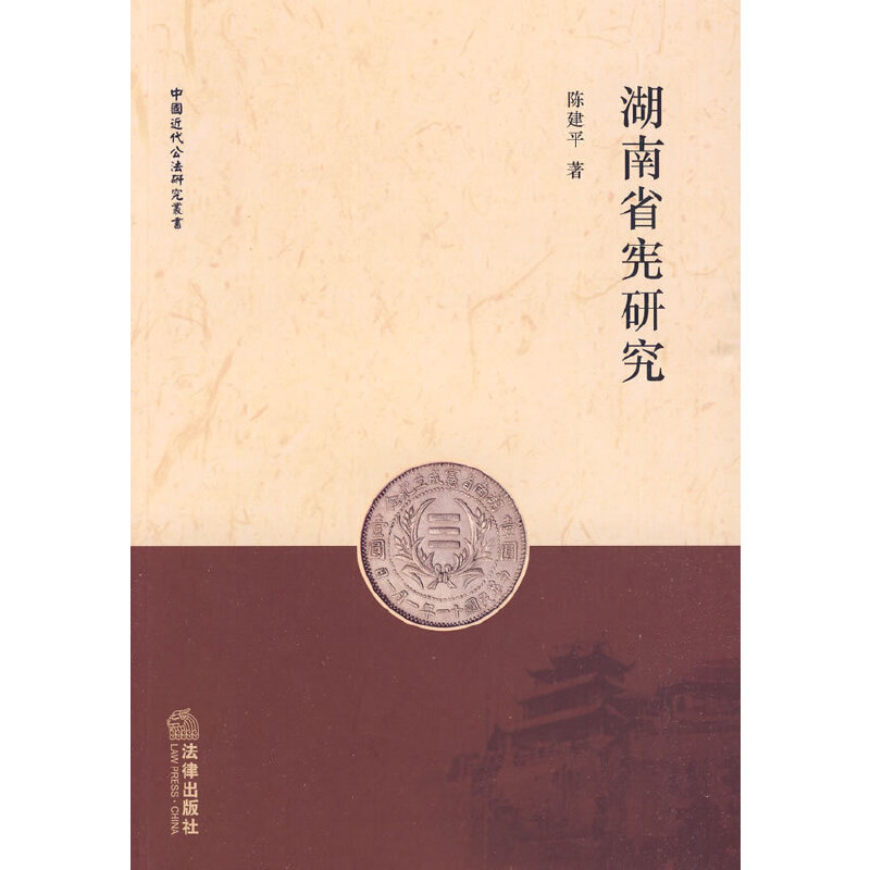 湖南省宪研究 陈建平【好书，下单速发】