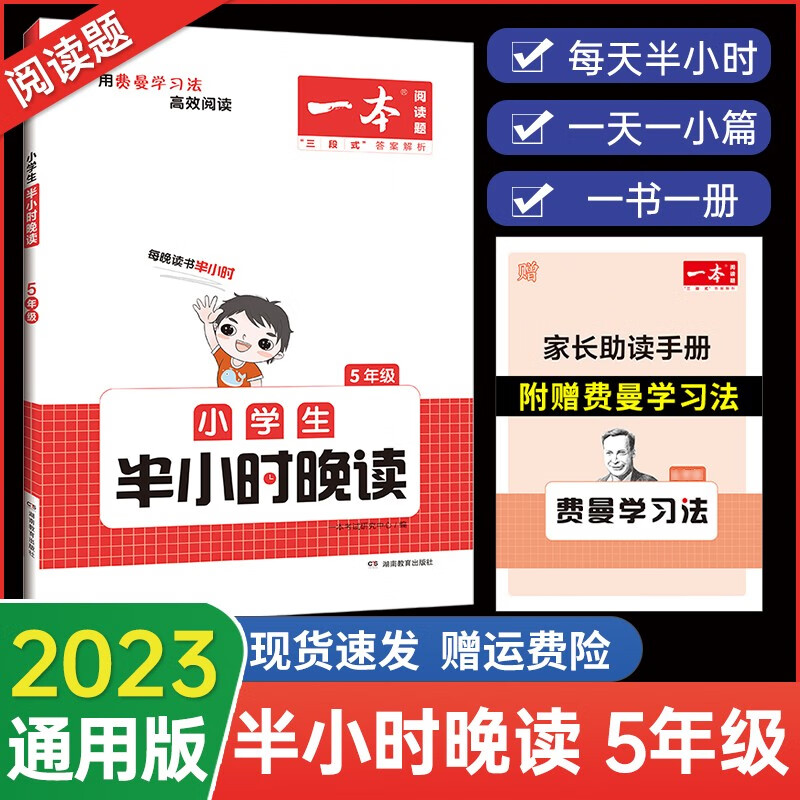 2023新版 小学生一本半小时晚读五年级全一册 一本阅读题课外阅读5年级附赠费曼学习法