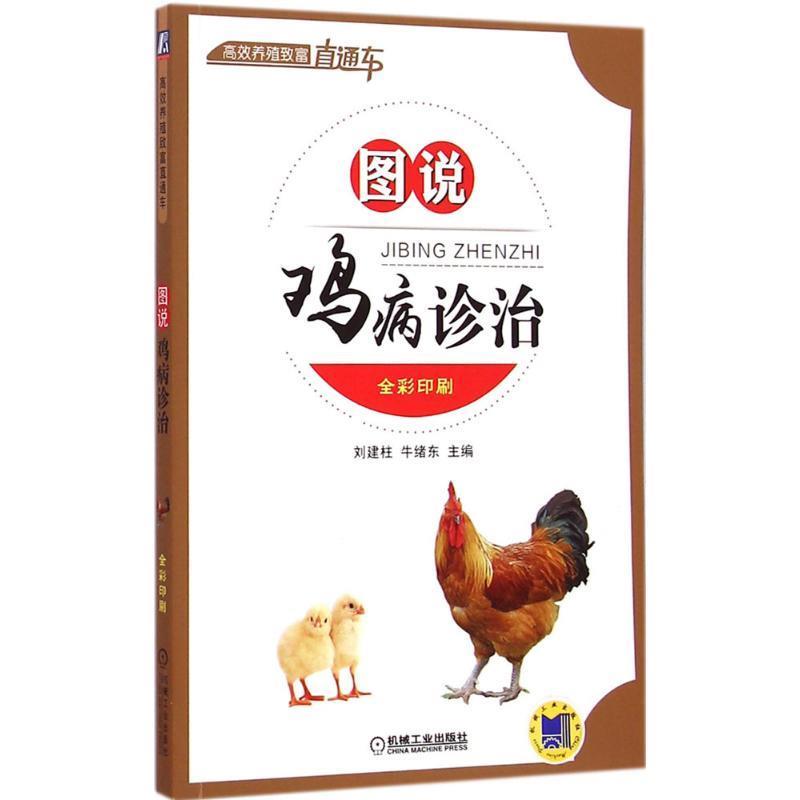 图说鸡病诊治 刘建柱,牛绪东主编
