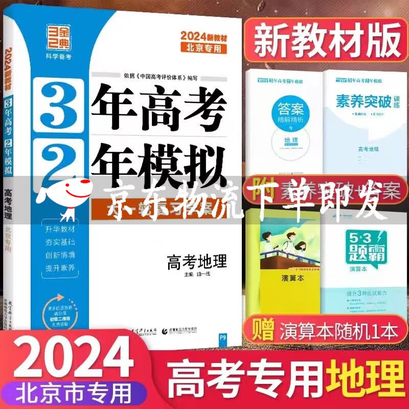 可选2024版3年高考2年模拟高考语文数学英语物理化学生物政治历史地理北京市一轮复习三年高考二年模拟试题模拟汇编试卷北京专用 高考地理