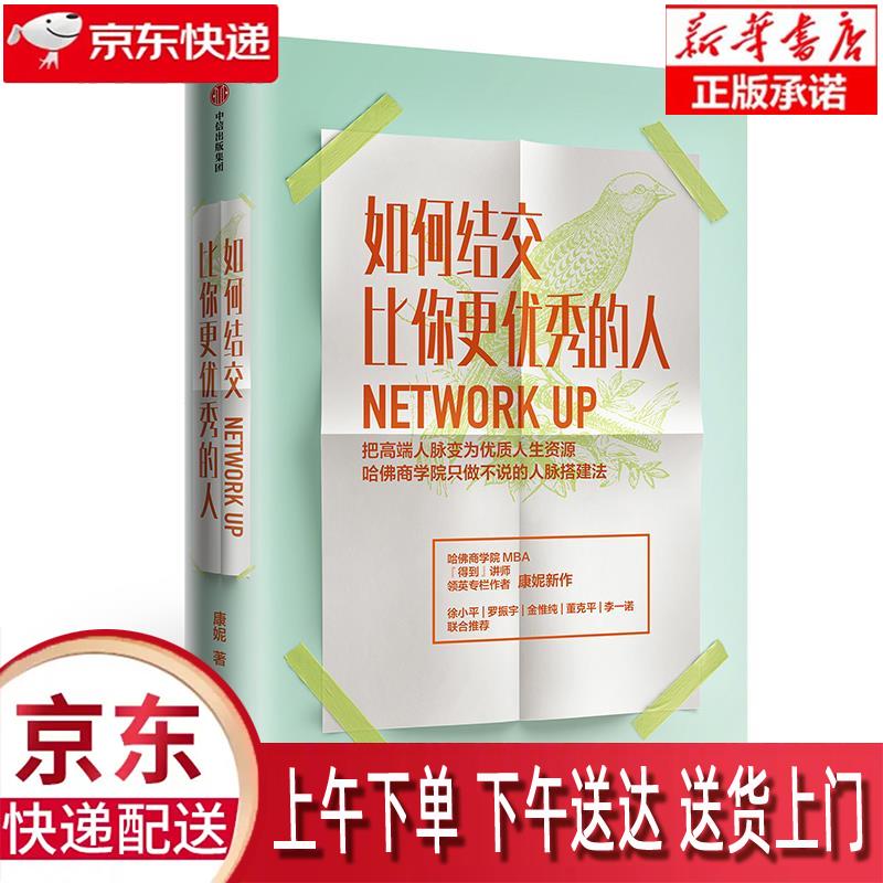 【新华畅销图书】如何结交比你更优秀的人 康妮 中信出版社