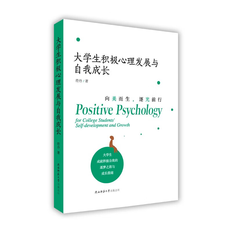 大学生积极心理发展与自我成长9787569528718