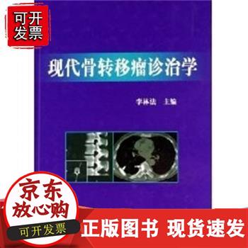 现代骨转移瘤诊治学 李林法 9787030163844 科学出版社