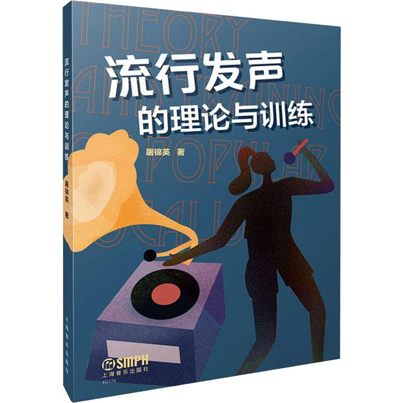 流行发声的理论与训练