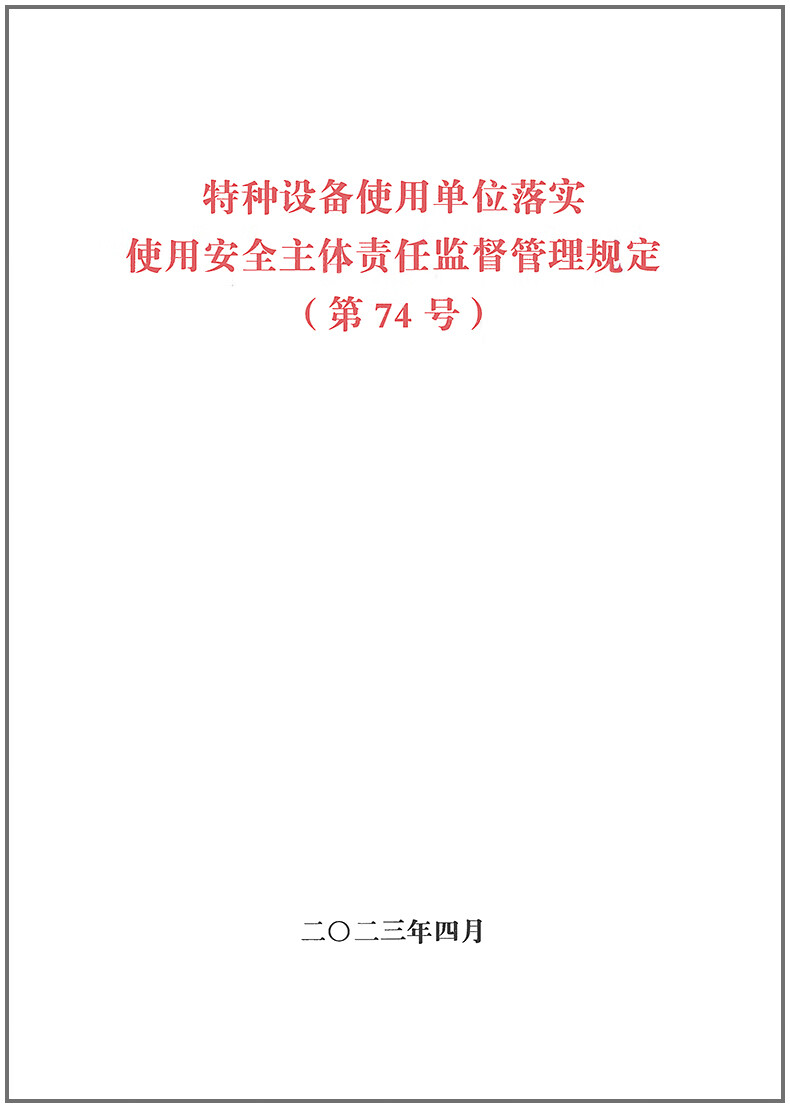 【第74号】特种设备使用单位落实使用安全主体责任监督管理规定 第74号令