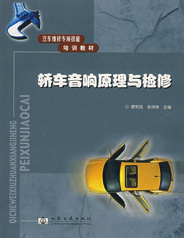 轿车音响原理与检修 曹利民,幸坤涛主编