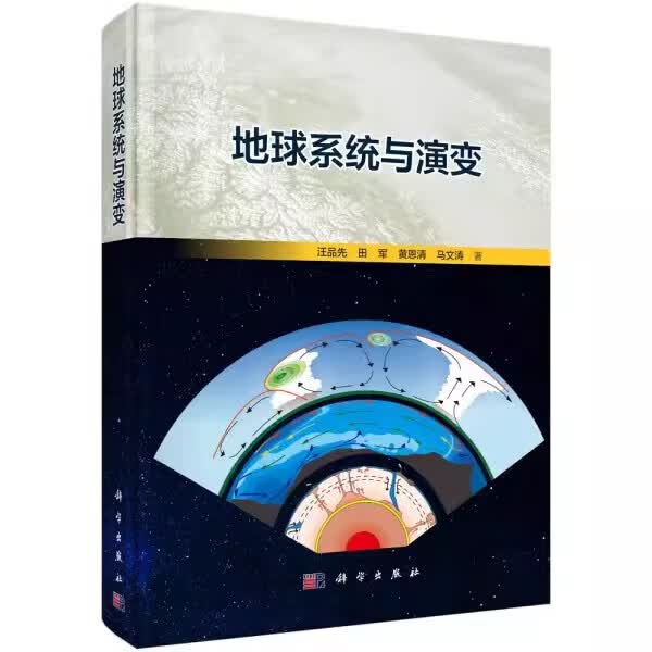 地球系统与演变汪品先田军黄恩清马文涛科学出版社9787030576040书籍KX