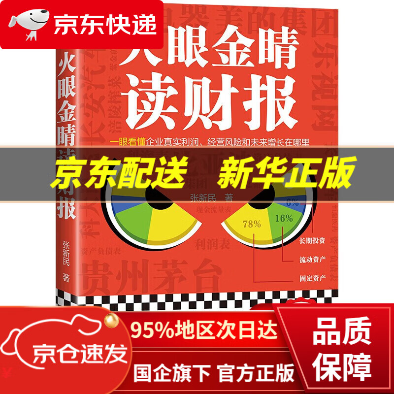 【 】火眼金睛读财报 张新民 零基础财务报表分析 会计 爆雷 利润表 资产负债表 现金流量表 比亚迪 科大 讯飞 贵州茅台 读客 火眼金睛读财报