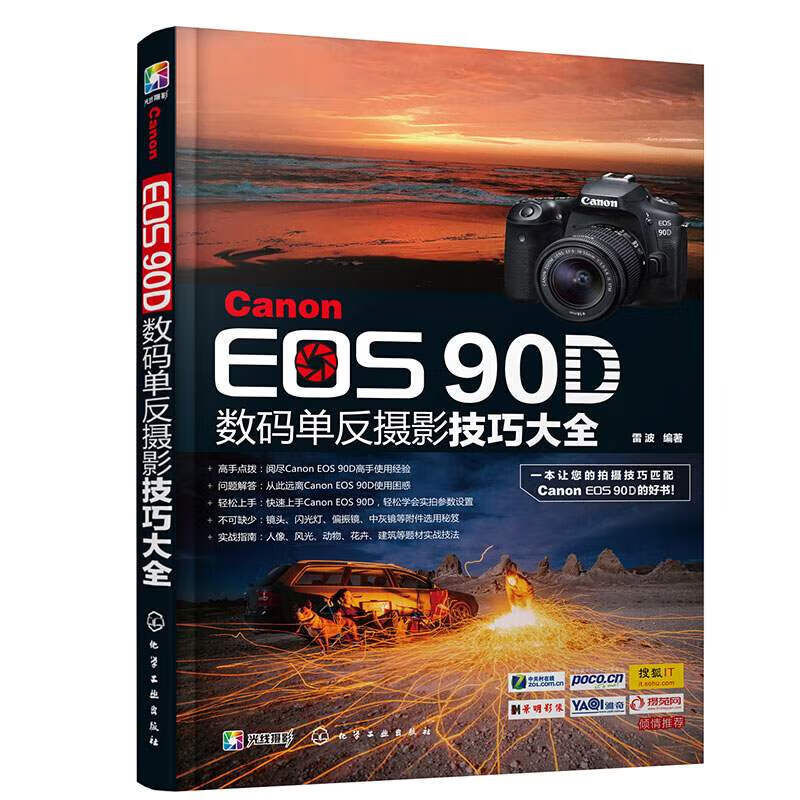 Canon EOS 90D单反摄影技巧大全 Canon EOS 90D强大功能详解 单反