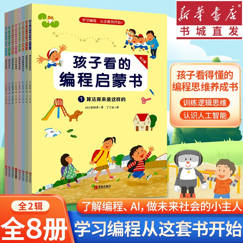 （8册）孩子看的编程启蒙书第一二辑 趣味编程思维养成书 编程真好玩算法流程图入门学习兴趣培养逻辑思维人工智能 松田孝 青岛出版社 重庆新华 （8册）第一+二辑合集 孩子看的编程启蒙书