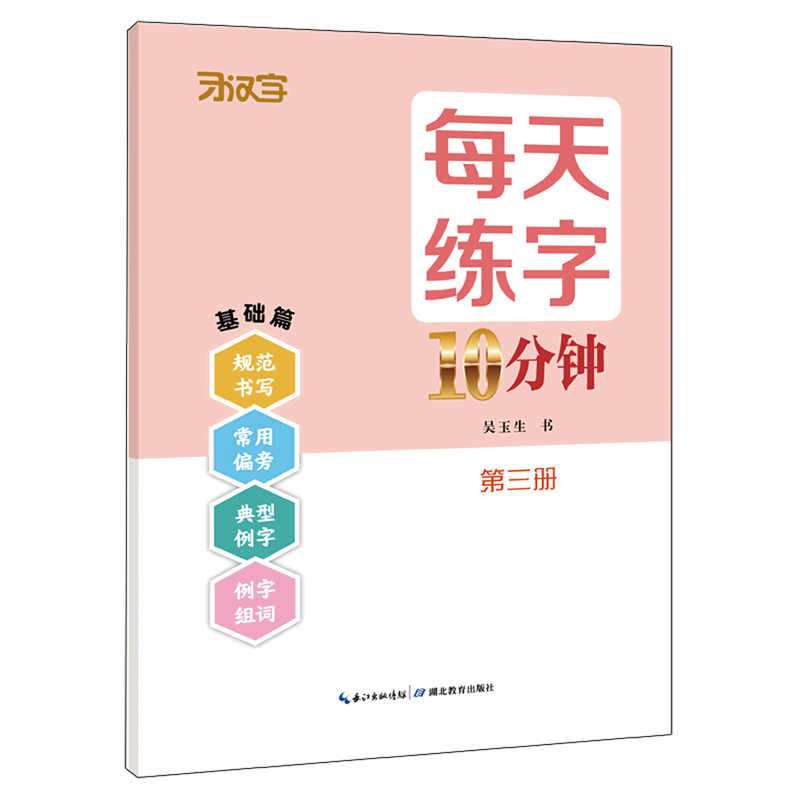 每天练字10分钟(第3册基础篇)