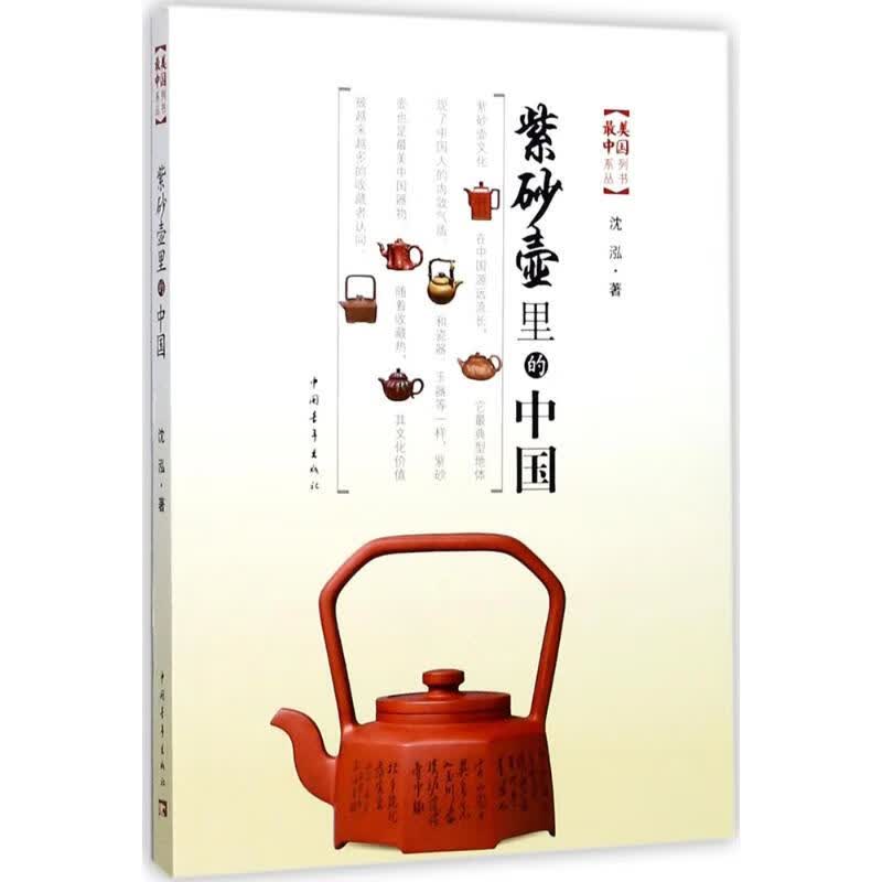 紫砂壶里的中国 沈泓 著 艺术/艺术品拍卖