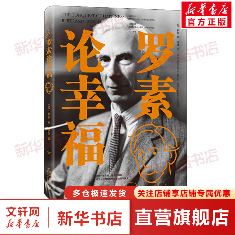 罗素论幸福(精) 图书