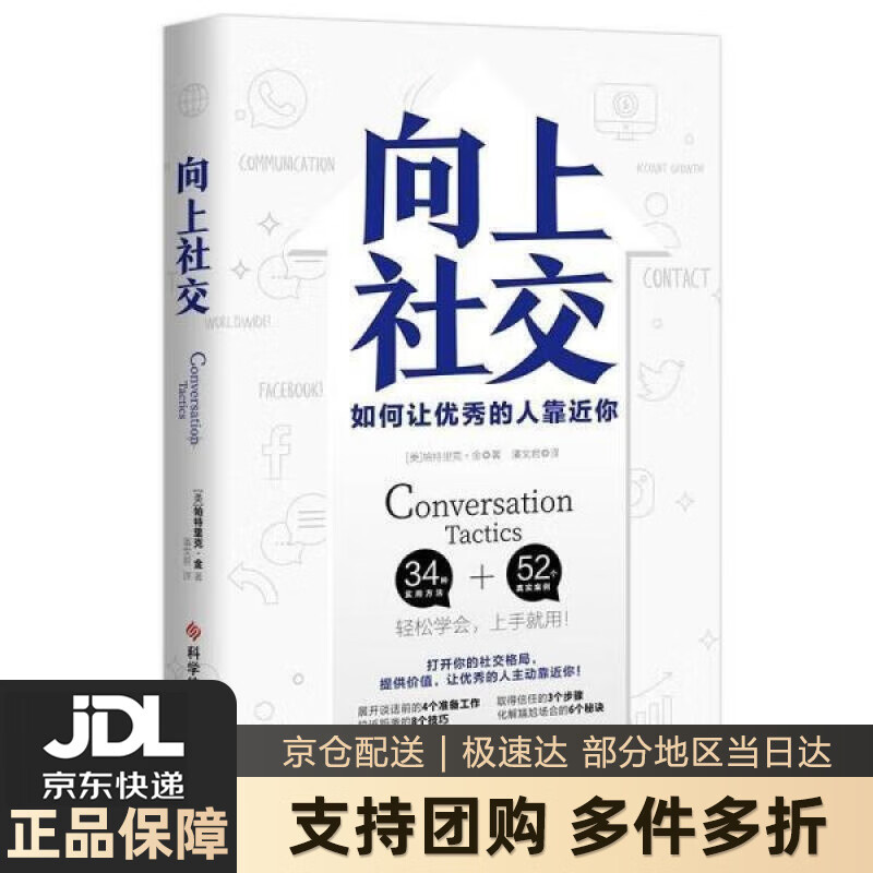 【 送货上门】向上社交：打开你的社交格局，提供价值，让优秀的人主动靠近你