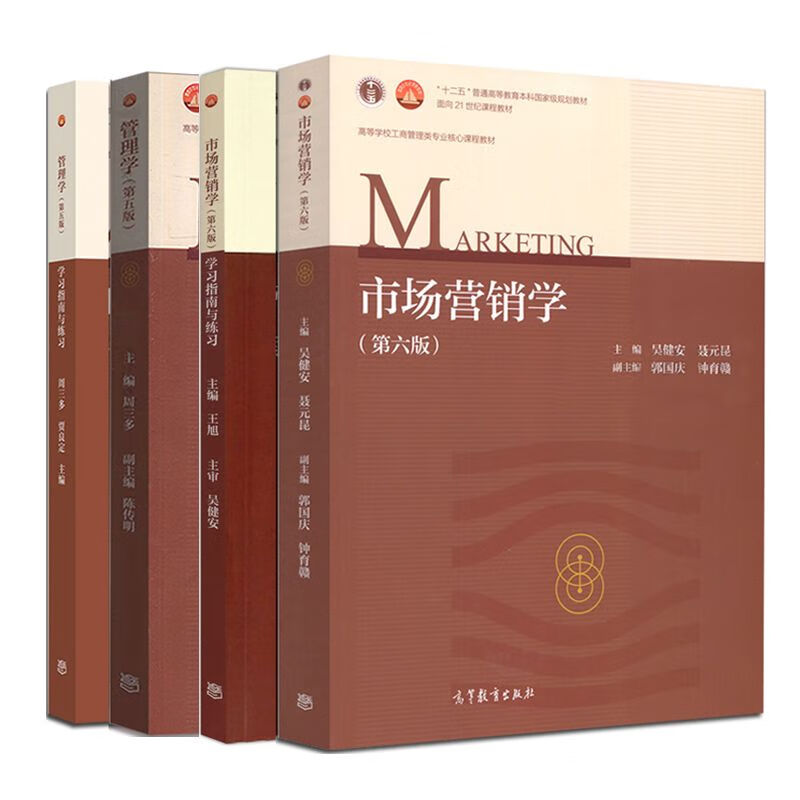 管理学周三多第五版+习题与案例+市场营销学郭国庆第六版+学习指南与练习4册高等教育工商管理类核心教材