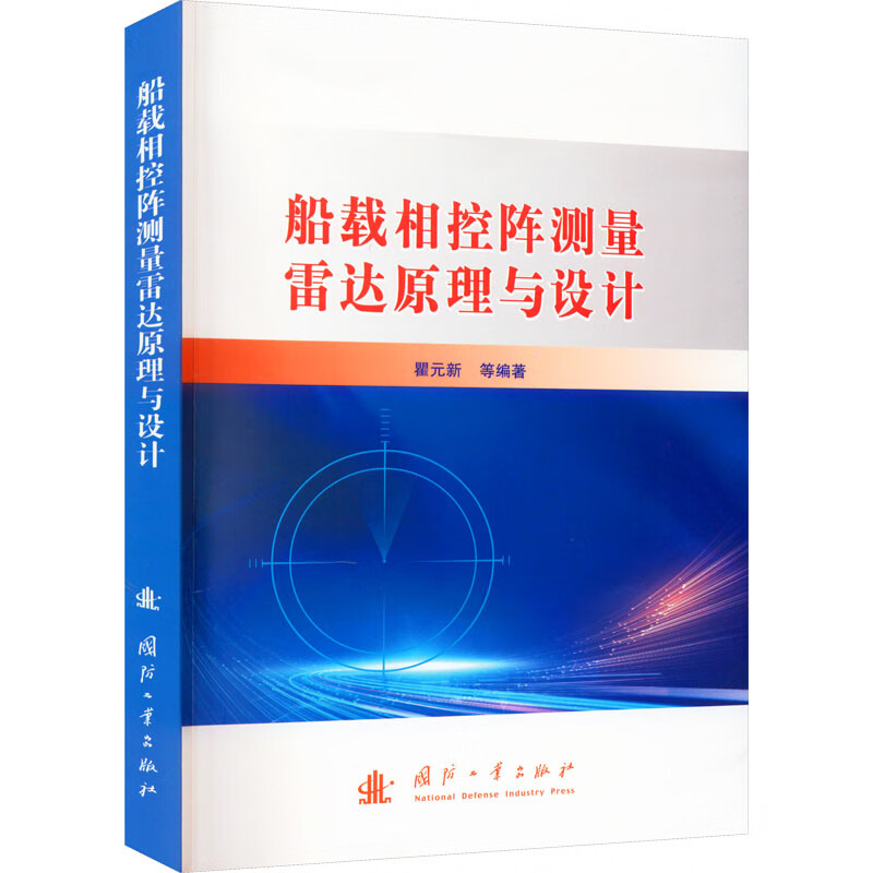 船载相控阵测量雷达原理与设计 图书