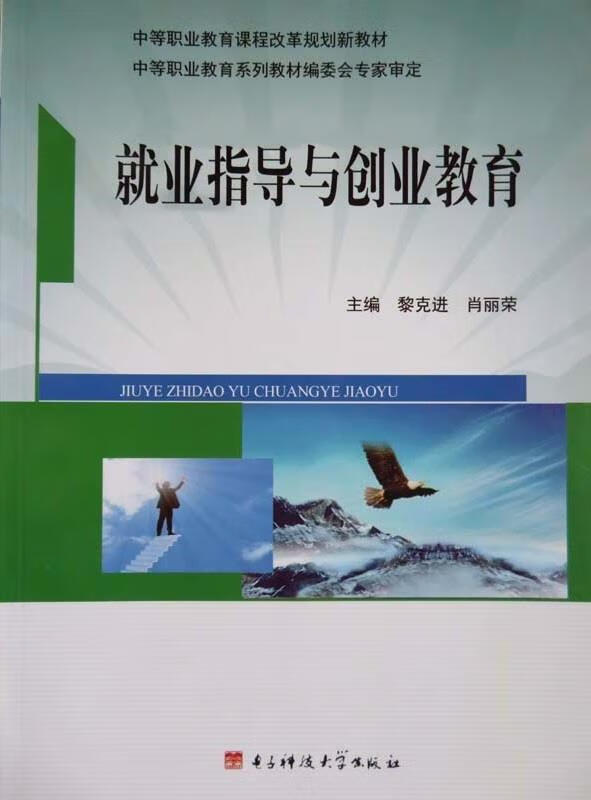 就业指导与创业教育 黎克进 主编,肖丽荣 主编