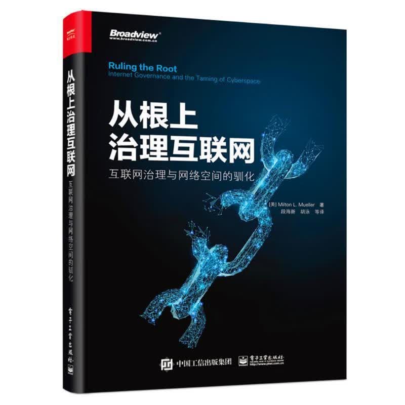 从根上治理互联网:互联网治理与网络空间的驯化【，放心购买】