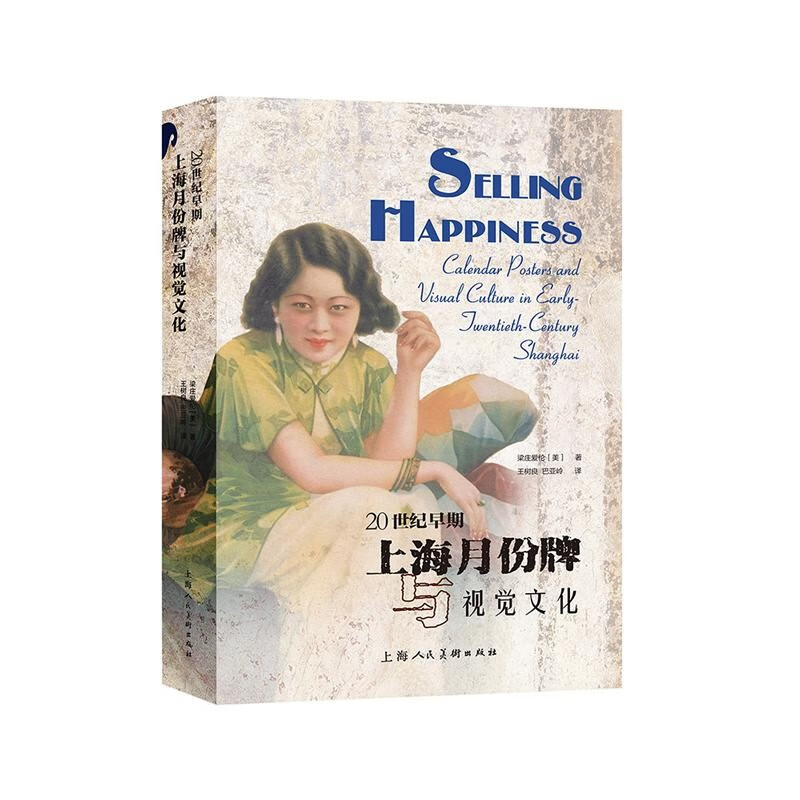 20世纪早期上海月份牌与视觉文化 中国近代上海社会广告艺术文化艺术梁庄爱伦著上海人民美术出版社