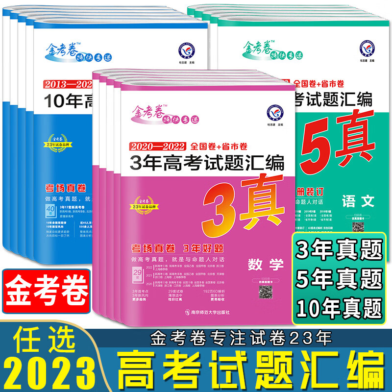 金考卷高考真题2023版天星特快专递3年5年10年高考试题汇编语文数 英语金考卷 3年高考试题汇编 全国通用