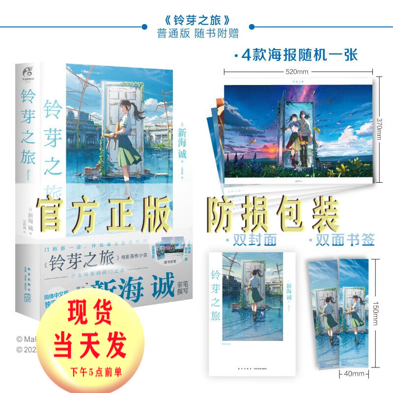 现货 铃芽之旅小说/铃芽户缔小说 限量豪华版【赠全彩书签+4款海报随机1张】新海诚动画电影铃芽户缔小说继天气之子你的名字十字路口秒速五厘米新作天闻角川 包邮 普通版铃芽之旅/铃芽户缔小说