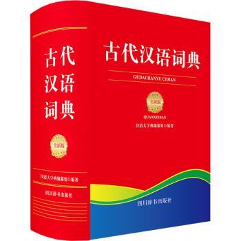 古代汉语词典(全新版)字典词典/工具书/汉语字典汉语大字典编纂处编著9787557911980