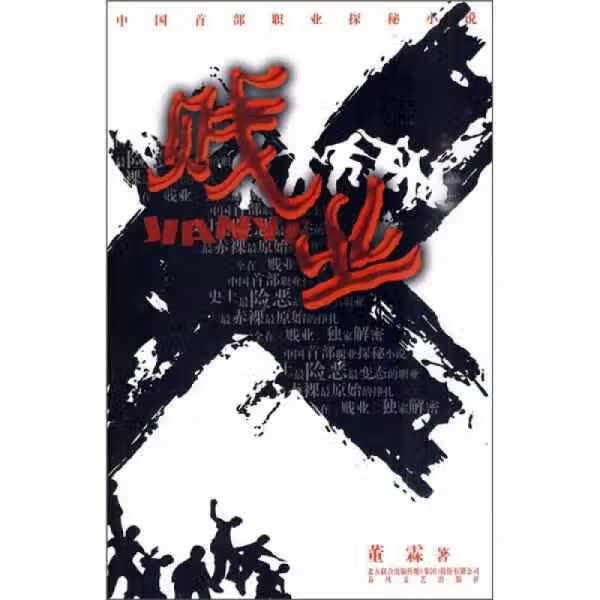 贱业 董霖 春风文艺出版社 9787531335535