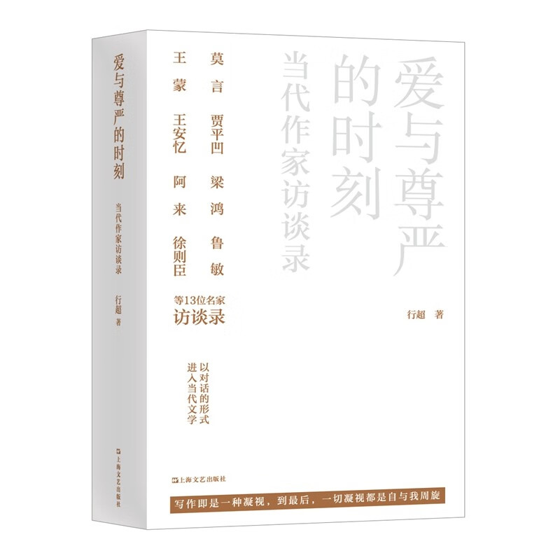 爱与尊严的时刻—当代作家访谈录