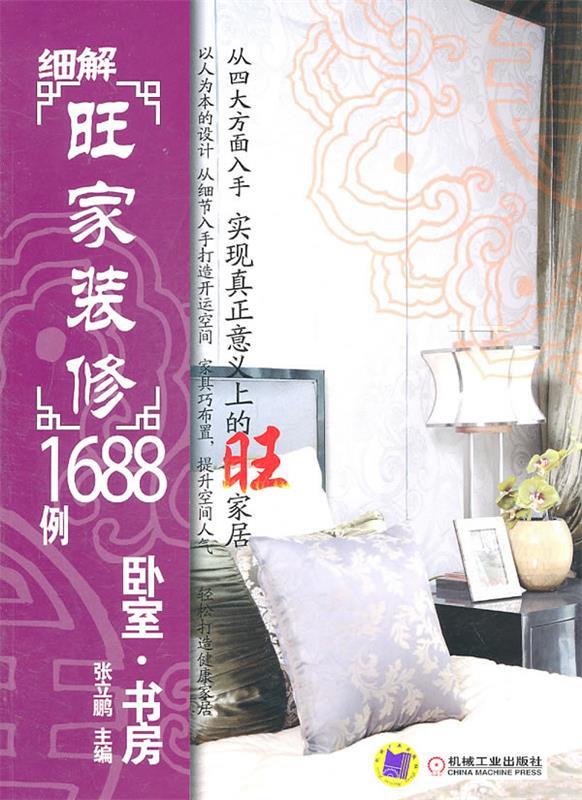 细解旺家装修1688例:卧室 书房