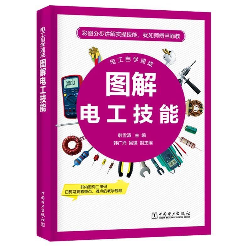 电工自学速成图解电工技能微韩雪涛