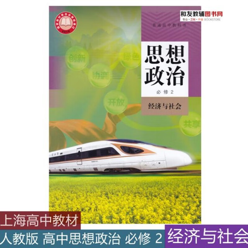 沪教上海版高中教材教科书思想政治必修2 经济与社会人教课本和友 高中一年级 思想政治