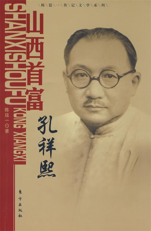 山西首富--孔祥熙