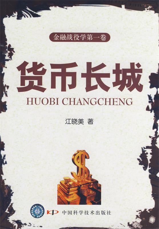 货币长城1-1 江晓美 著