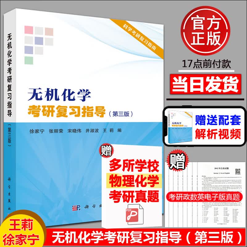 物理化学学习及考研指导第二版沈文霞分析化学学习及考研指导苏星光田媛无机化学考研复习指导第三版徐家宁王 无机化学考研复习指导（第三版）