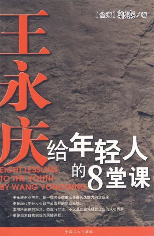 王永庆给年轻人的8堂课【，放心购买】