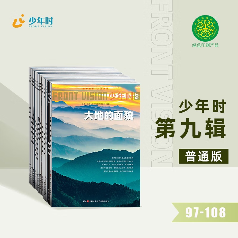 少年时全年订阅7-16岁青少年杂志期刊订阅 课外阅读书籍生命科学科普百科书 中小学生科技科学探索 【第九辑】2023年97-108期