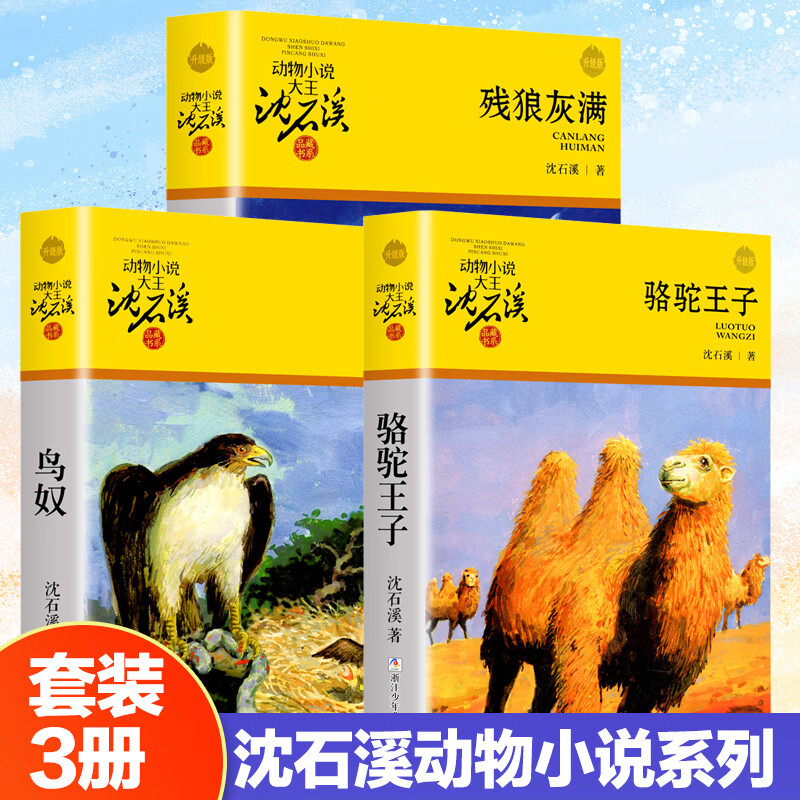 第七条猎狗沈石溪四五六年级中小学生课外阅读书沈石溪动物小说全套完整版8-10-12-15岁儿童文学浙江少年 骆驼王子+鸟奴+残狼灰满