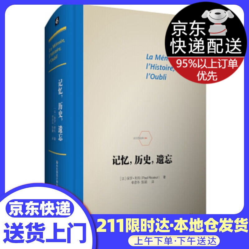 记忆，历史，遗忘 保罗·利科著,李彦岑,陈颖 译 华东师范大学出版社