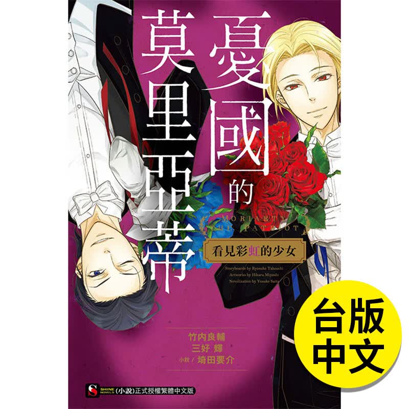 【翰德图书】忧国的莫里亚蒂 看见彩虹的少女 全 港台原版图书籍台版繁体中文 东立 埼田要介 轻小说