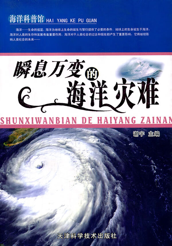 瞬息万变的海洋灾难 天津科学技术出版社 9787530817674