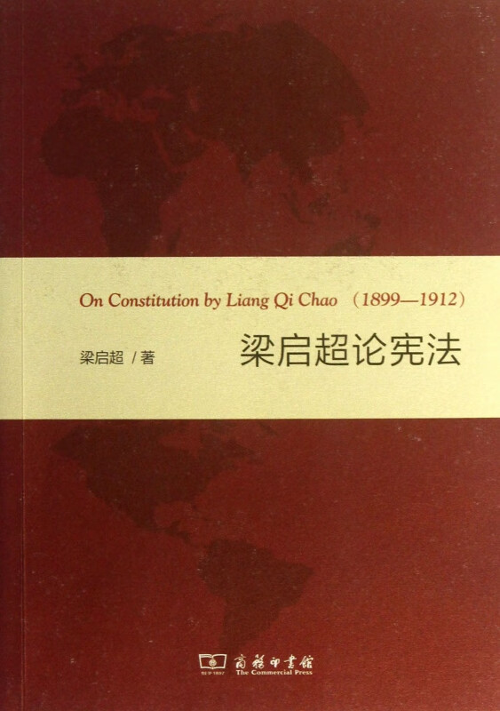 梁启超论宪法