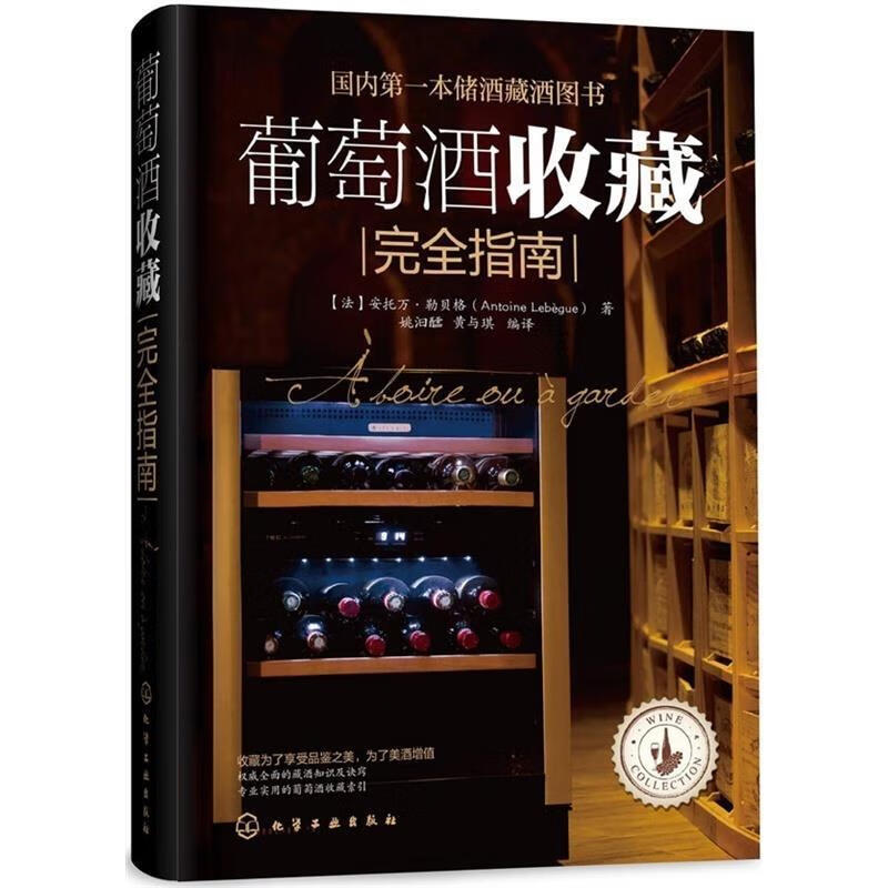葡萄酒收藏完全指南 安托万·勒贝格