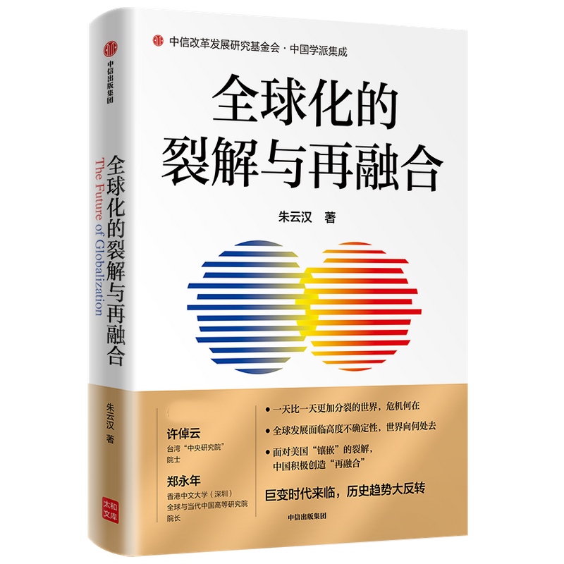 全球化的裂解与再融合