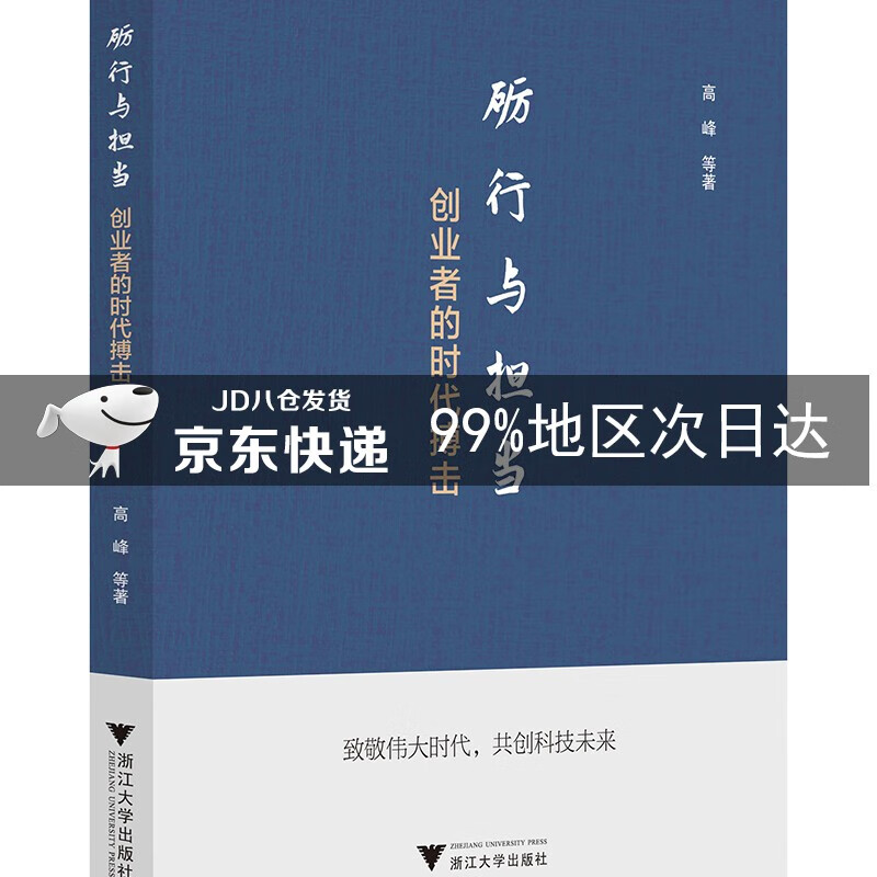 砺行与担当：创业者的时代搏击