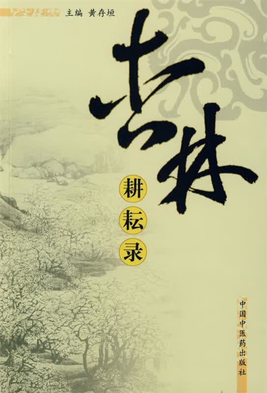 杏林耕耘录