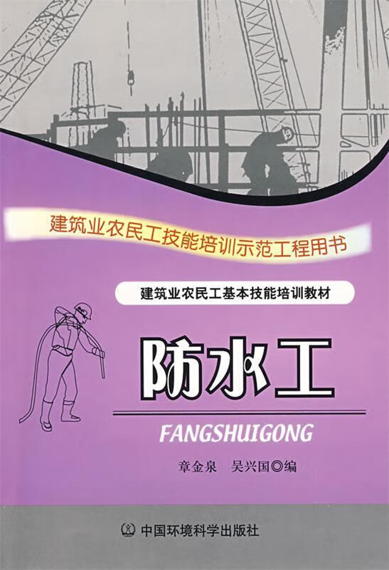 防水工 章金泉,吴兴国 编
