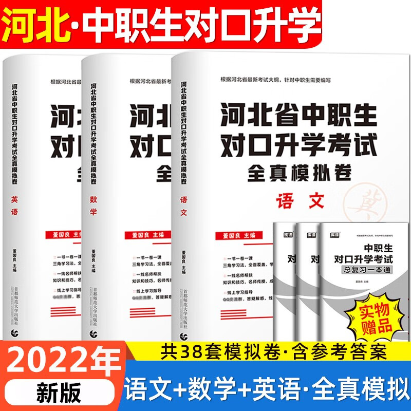 库课 2023年河北省版中职生对口升学考试语文数学英语考试复习教材全真模拟卷单招高职中等职业教育职高中专升大专高考辅导资料 语文+数学+英语 全真模拟试卷3科目